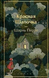 Красная Шапочка : сказки : пересказ М. Петровского, С. Борова