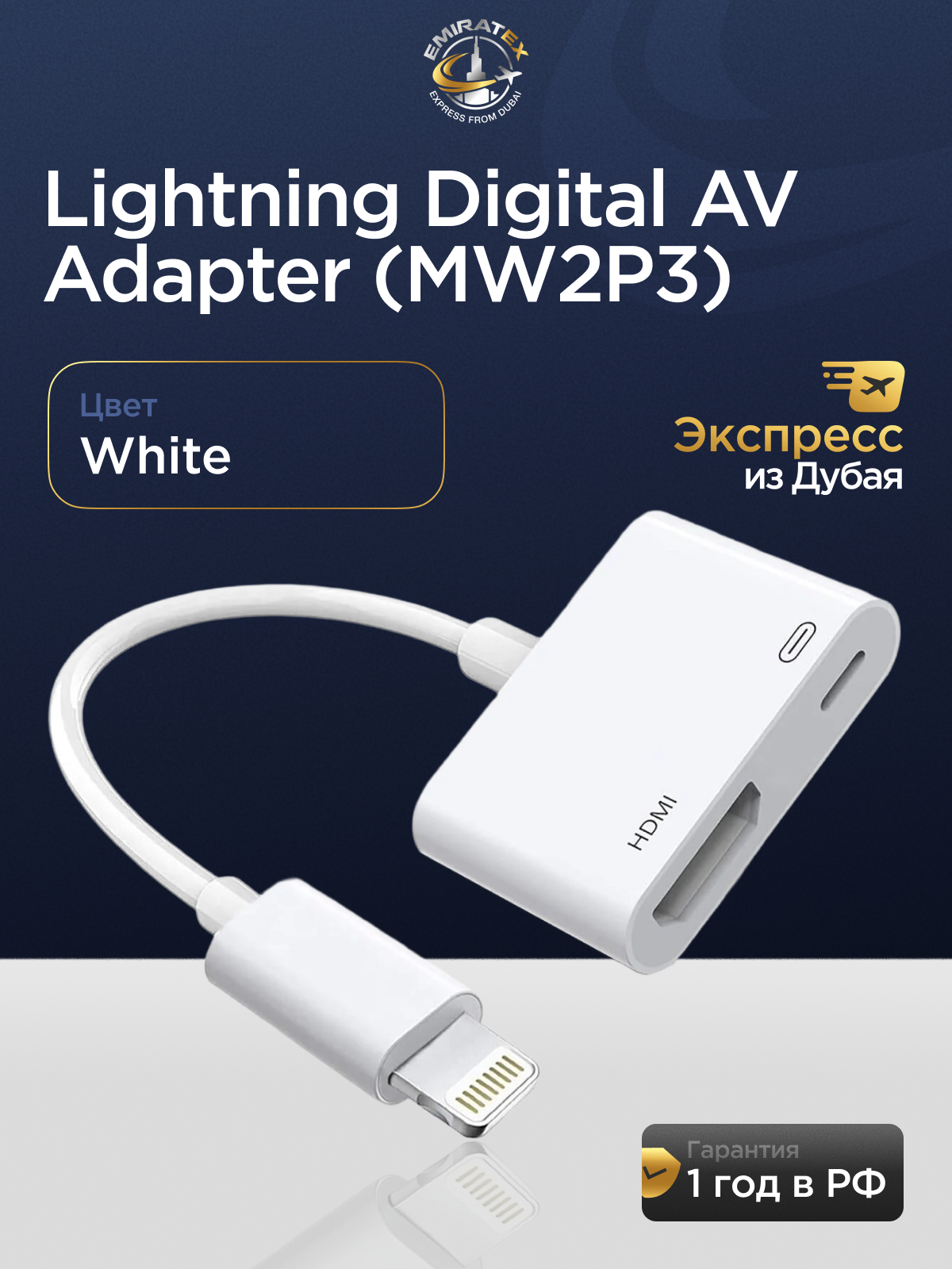 Адаптер Apple Lightning Digital AV Adapter (MW2P3), цвет White (Белый)