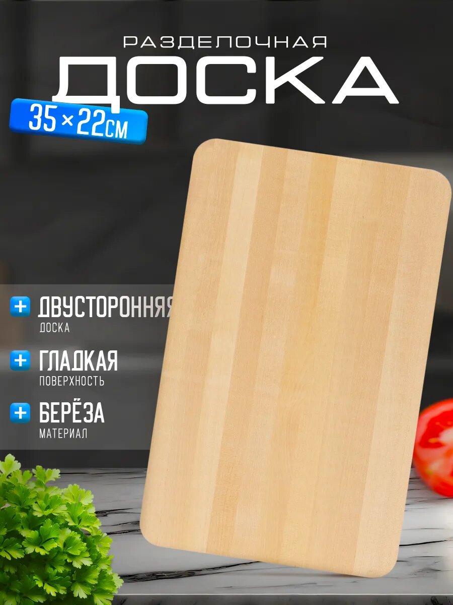 Доска разделочная деревянная Доляна, 35×22×1,2 см, берёза, цвет бежевый
