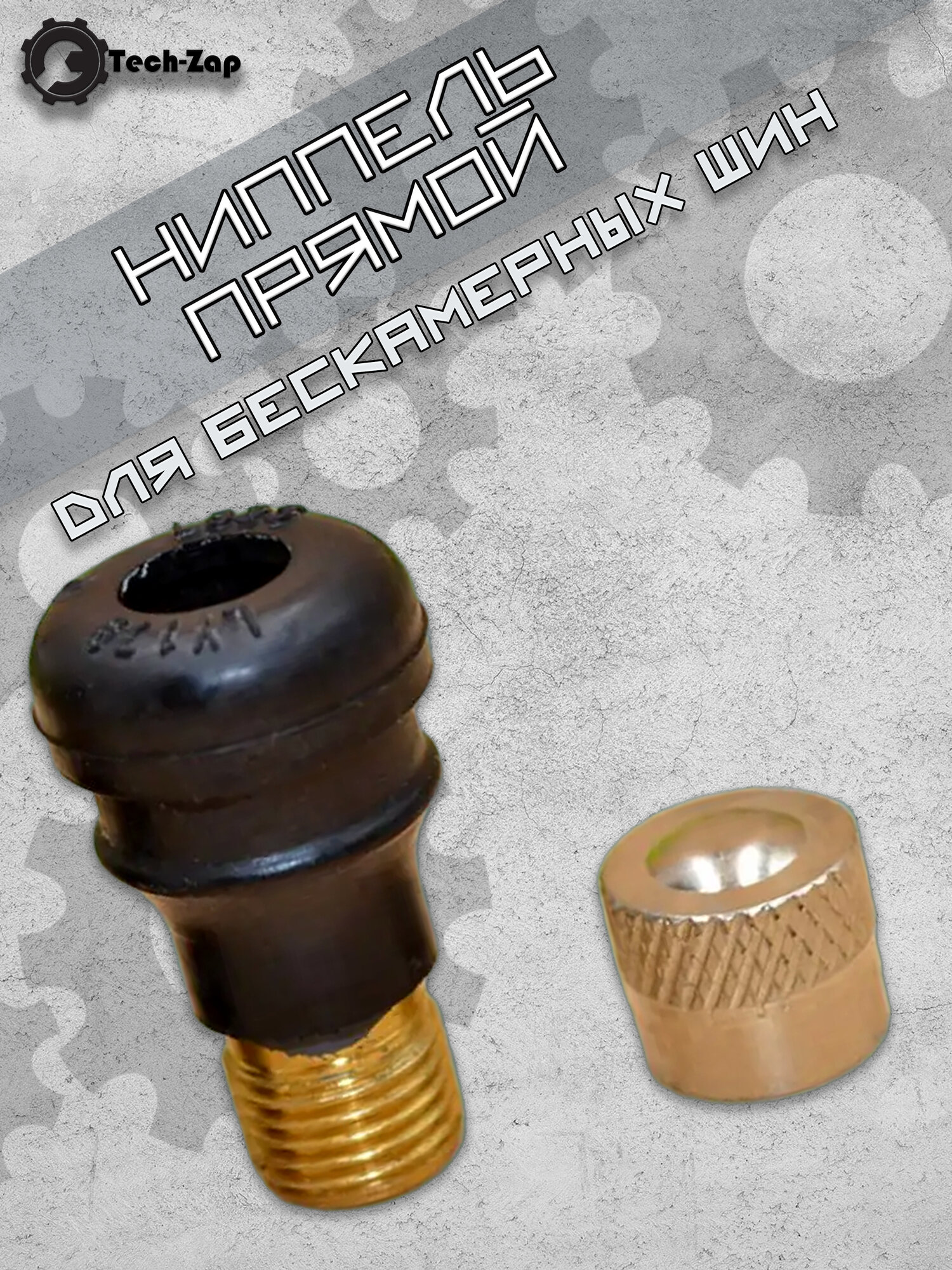 Прямой ниппель для бескамерных шин 10,5 дюймов