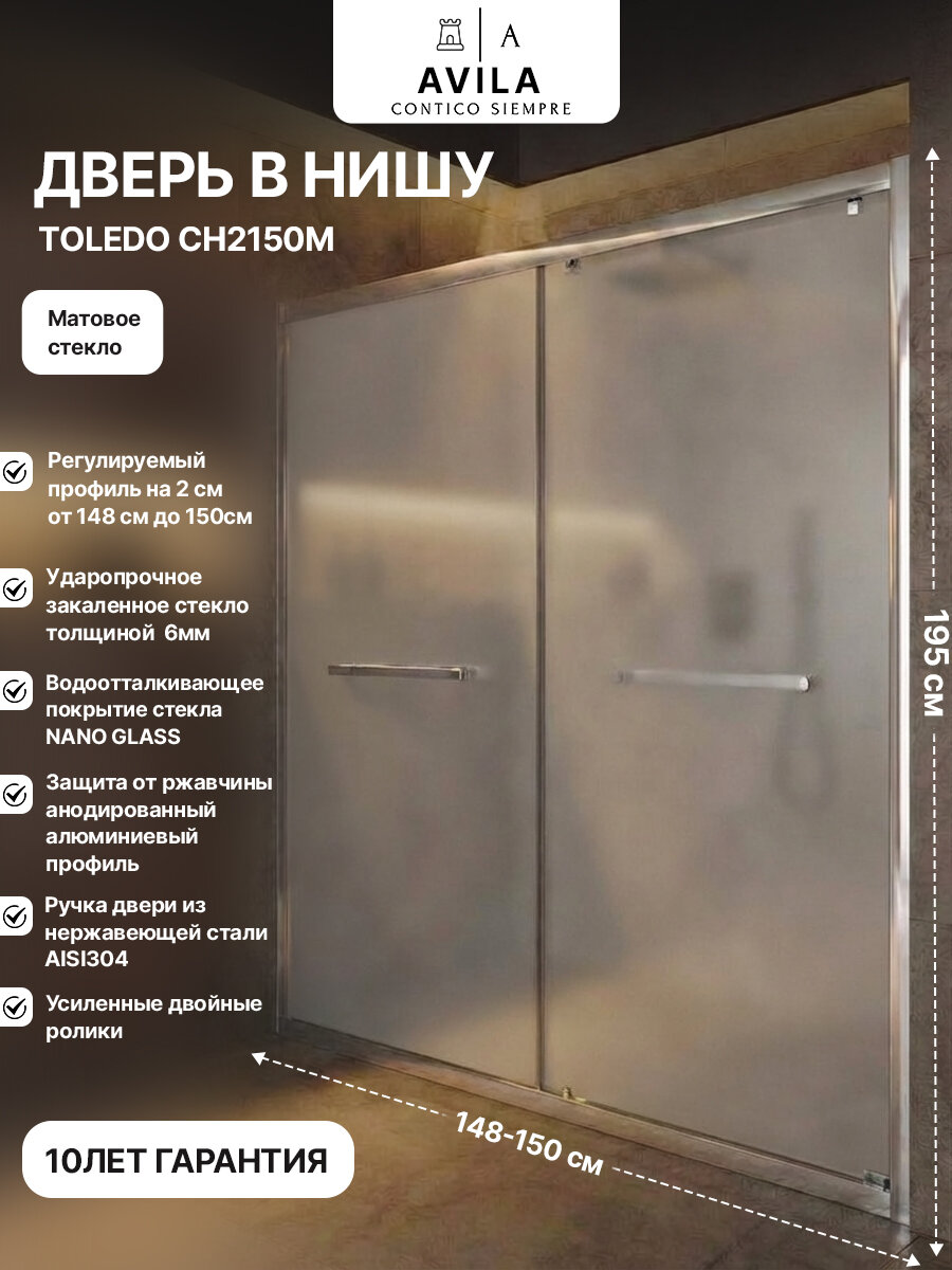 Дверь в нишу CH2150, профиль хром, стекло матовое(6мм), NANO GLASS