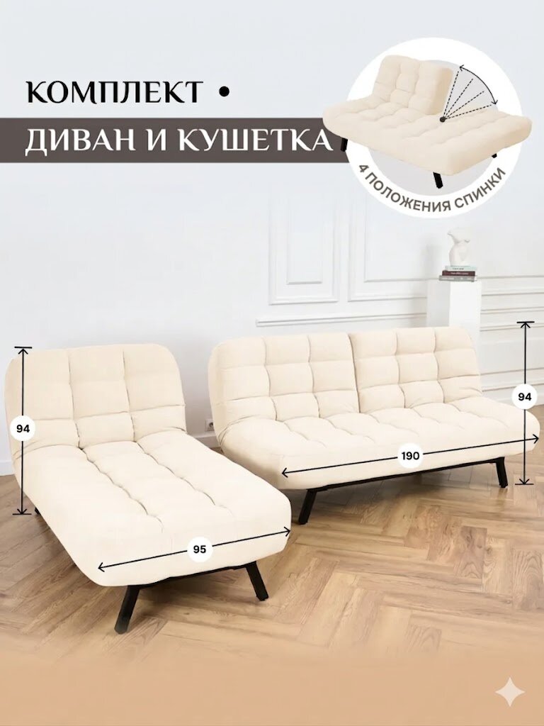 Комплект мягкой мебели Диван и кушетка 311 механизм клик-кляк, материал износостойкий велюр, цвет молочный