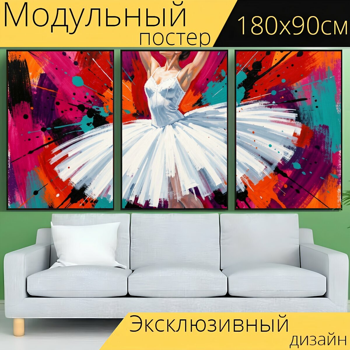 Модульный постер "Балерина в ярком абстрактном вихре. Изящная танцовщица в белой пачке в окружении экспрессивных мазков и брызг." 180 x 90 см. для интерьера на стену в тубусе