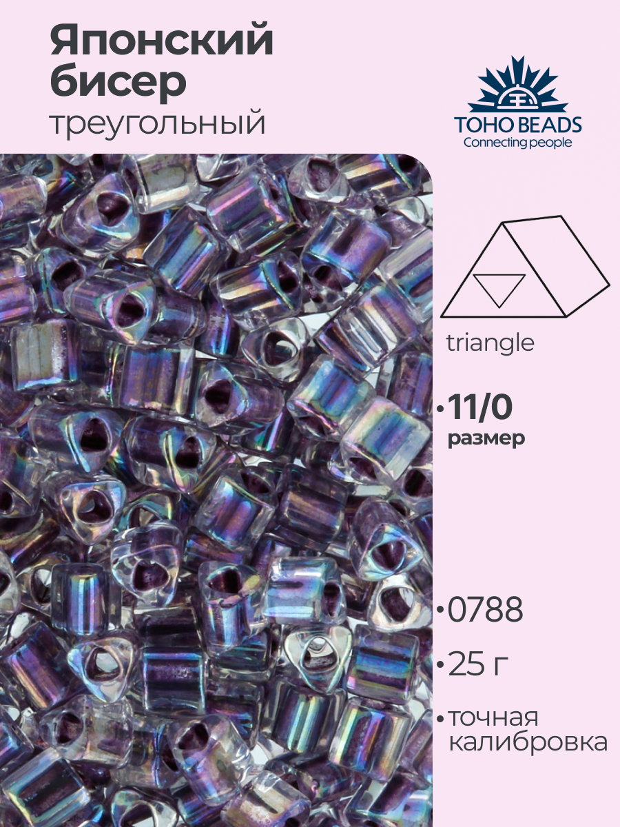 Бисер японский TOHO треугольный Triangle 25г №0788 т. фиолетовый/радужный