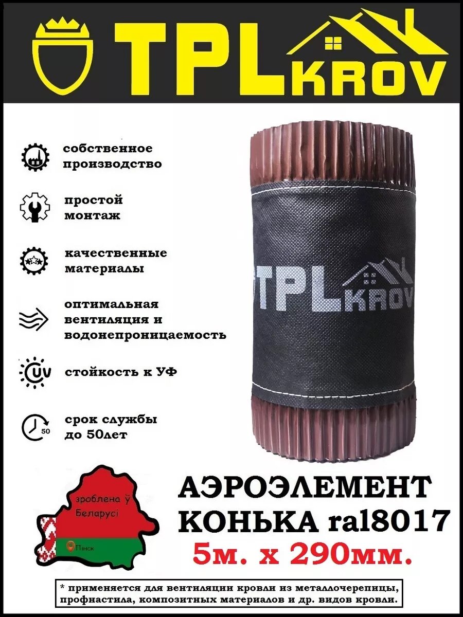 Аэроэлемент конька TPLkrov (Беларусь) RAL8017