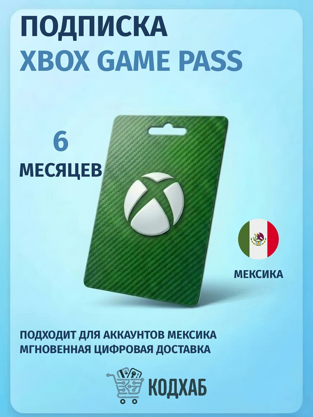 Xbox Game Pass подписка на 6 месяцев | Мексика | Xbox | Официальный ключ