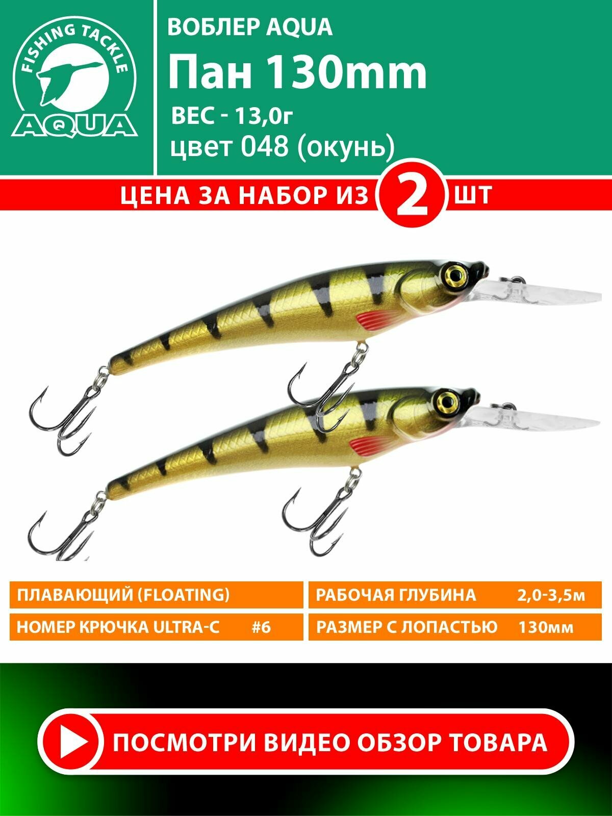 Воблер для рыбалки плавающий AQUA Пан 130mm 13g заглубление от 2 до 3.5m цвет 048 2шт