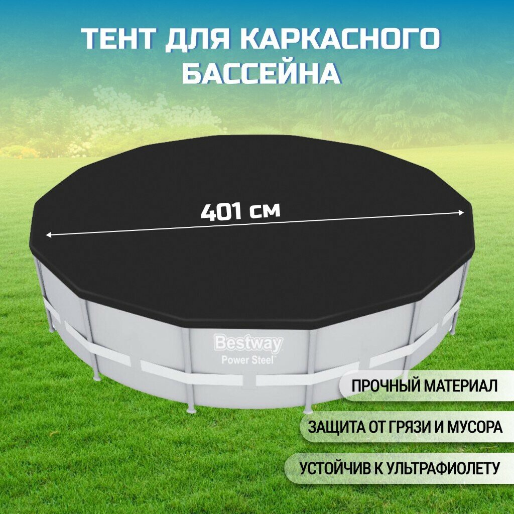 Тент для бассейна Bestway натяжной, круглый, из полиэтилена, диаметр 396 см, 58292