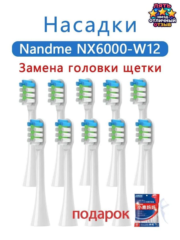 Насадки совместимые с ультразвуковой зубной щеткой , Сменные насадки для электрических зубных щеток NX6000-W12