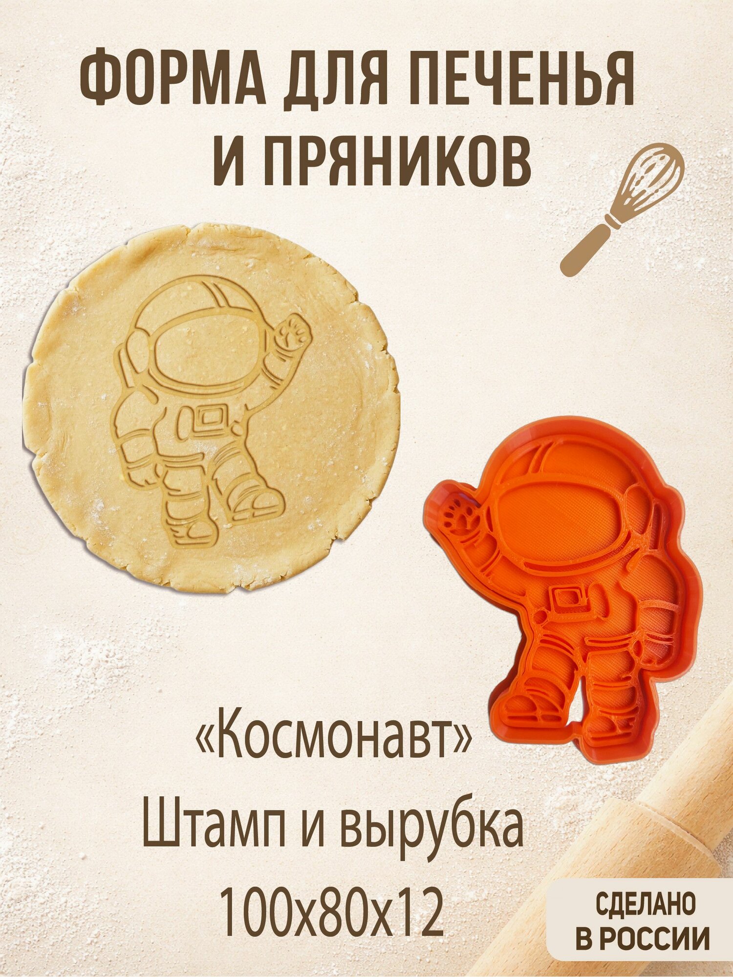 Формочка для печенья и пряников, 2в1 штамп + вырубка, Космонавт