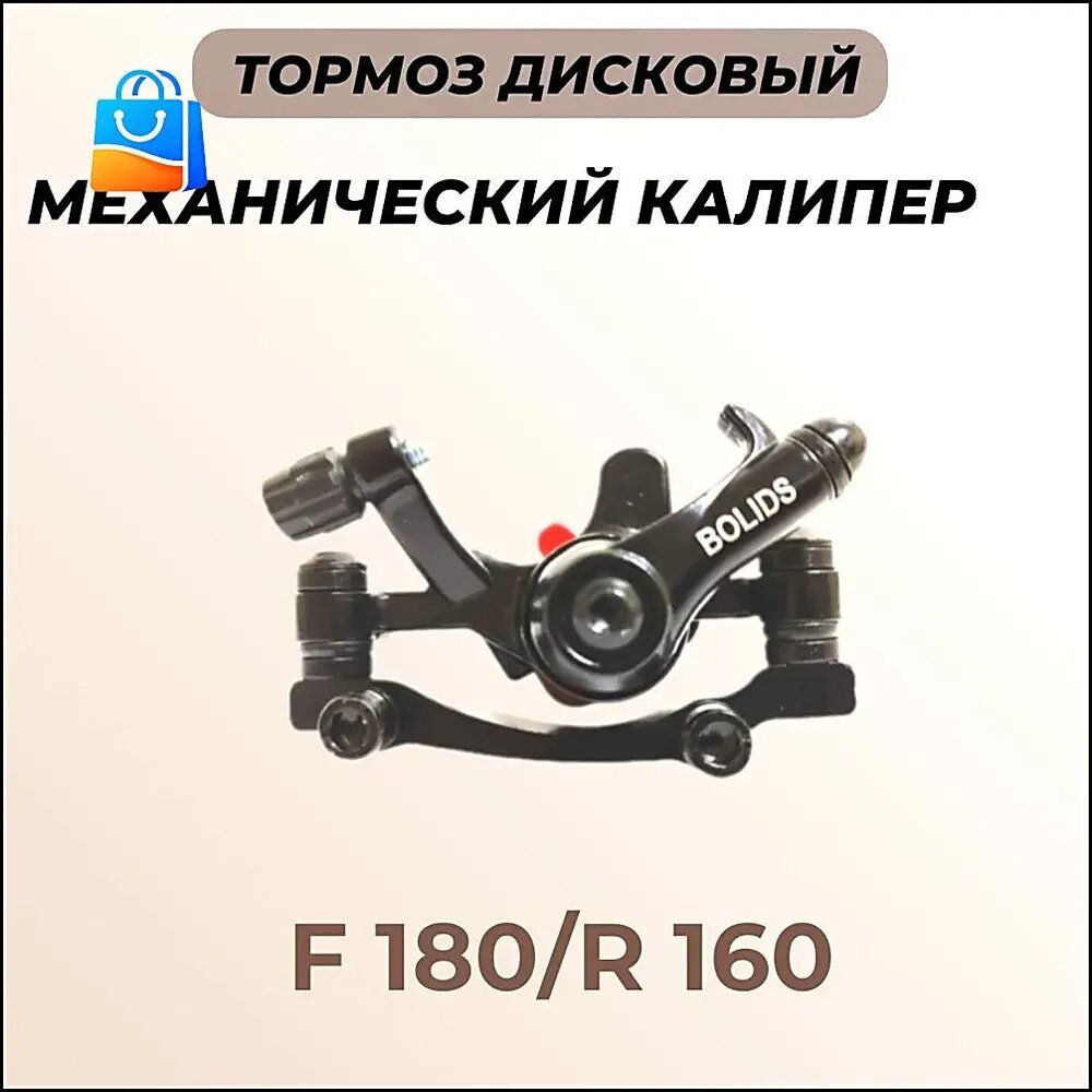 Тормоз для велосипеда дисковый механический калипер BOLIDS F180/R160