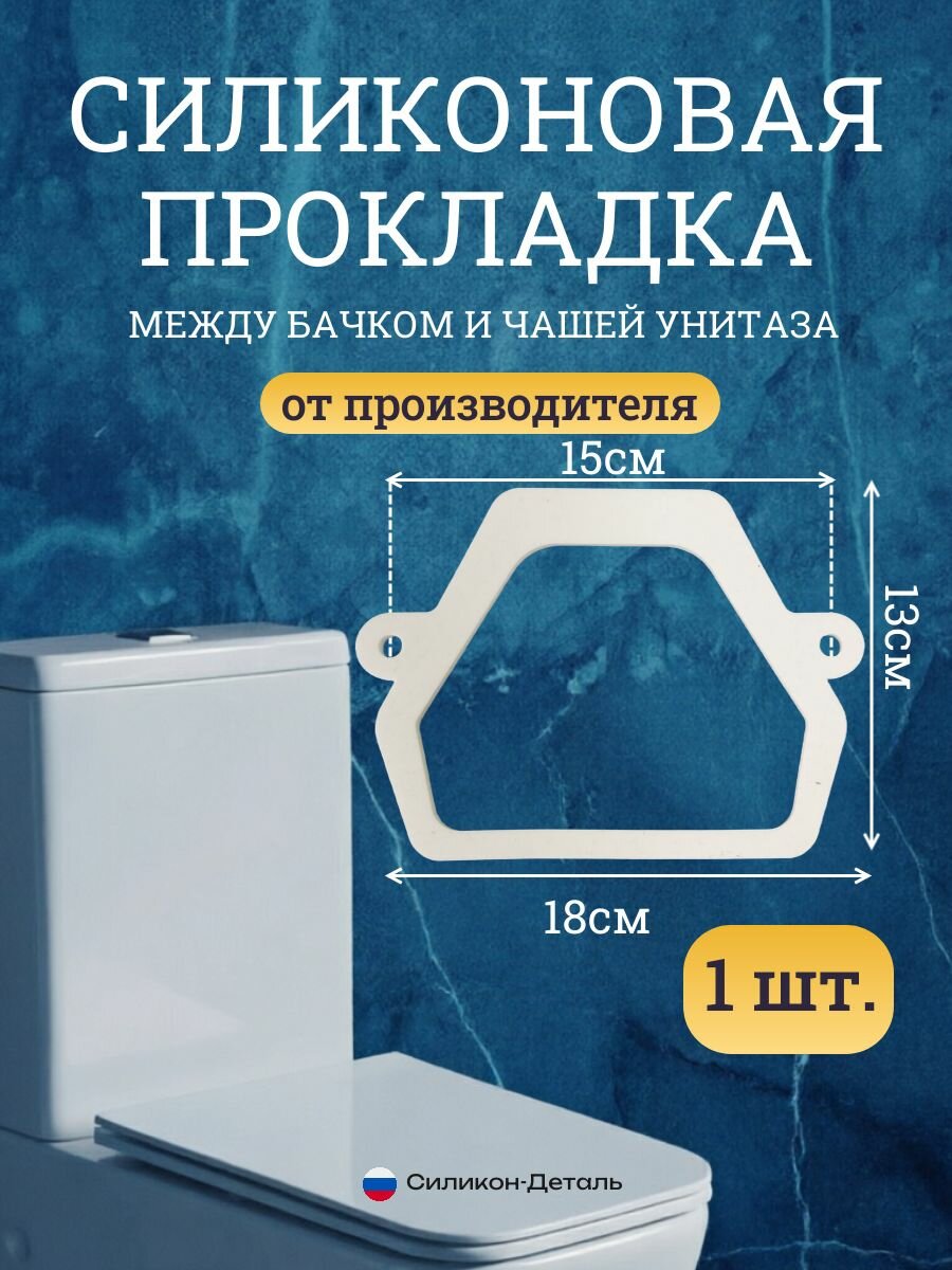 Прокладка между бачком и унитазом фигурная трапецевидная силиконовая 1 шт