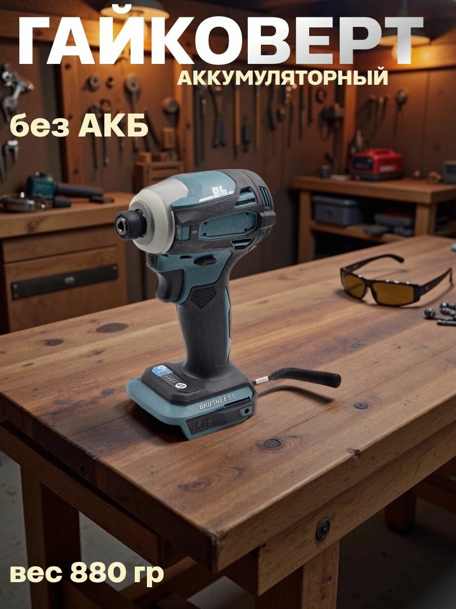 Гайковерт аккумуляторный, без АКБ, вес 880 гр