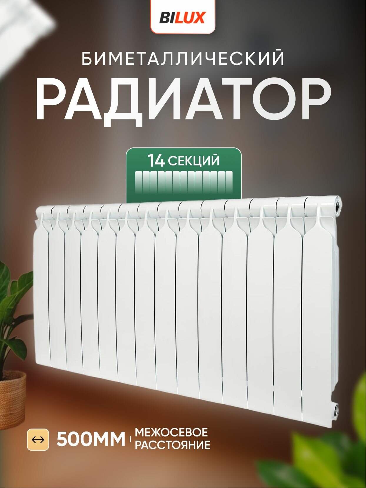Радиатор отопления биметаллический BILUX 14 секций