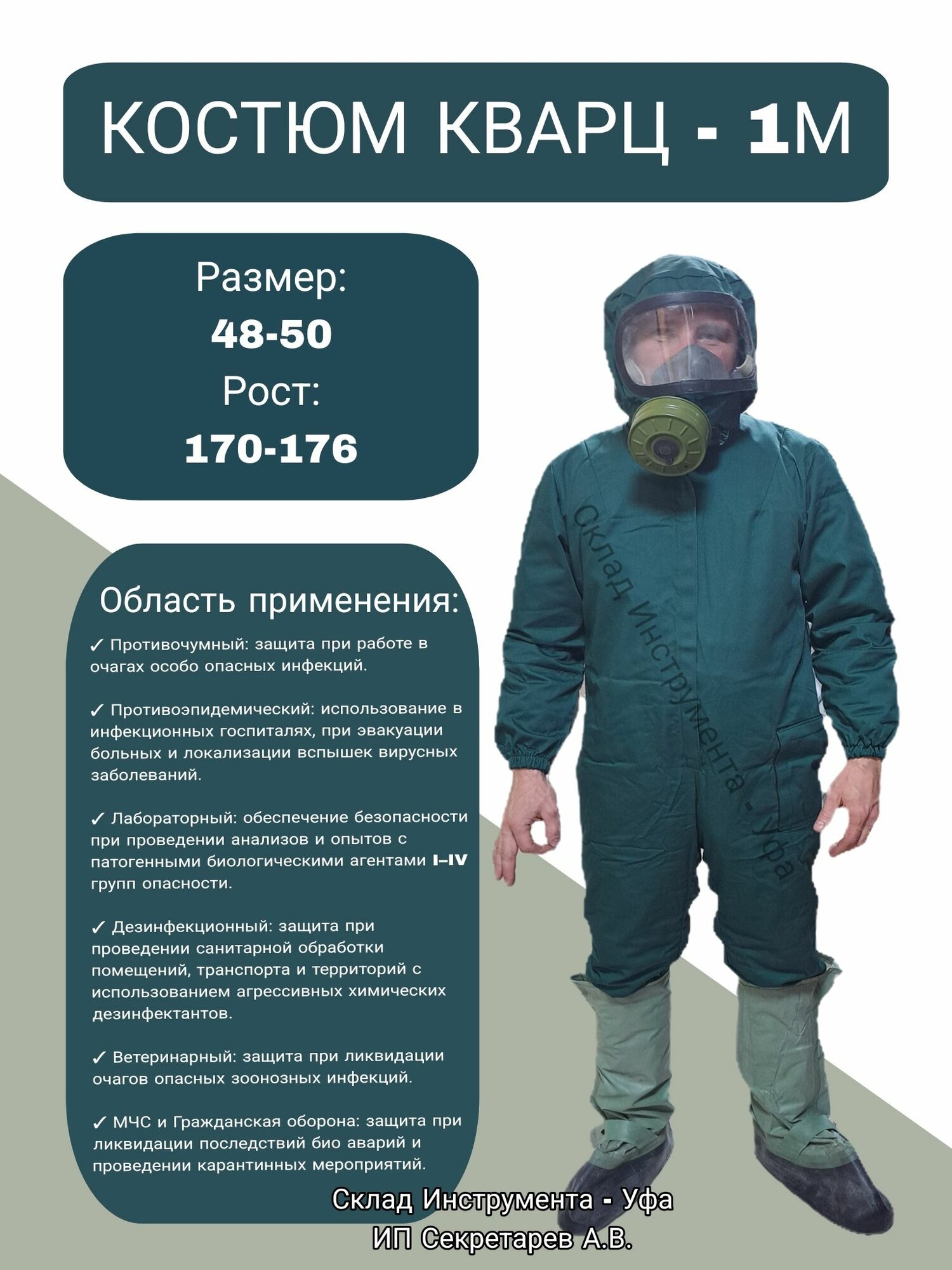Противоэпидемический, противочумный костюм "Кварц - 1М", размер 48-50