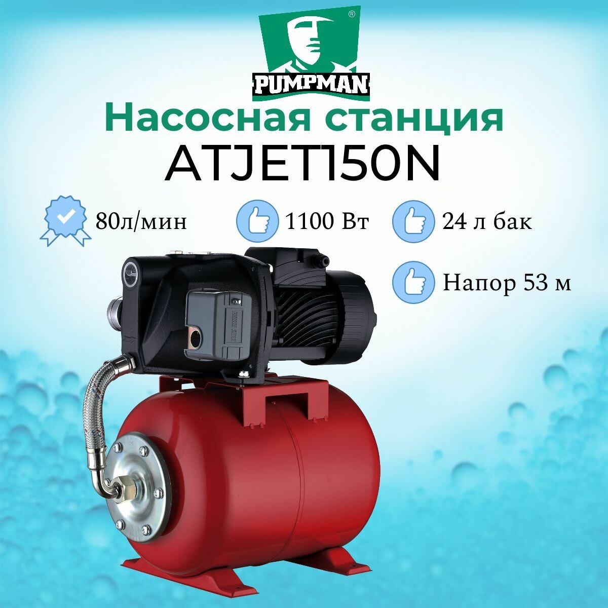 Насосная станция PUMPMAN ATJET150
