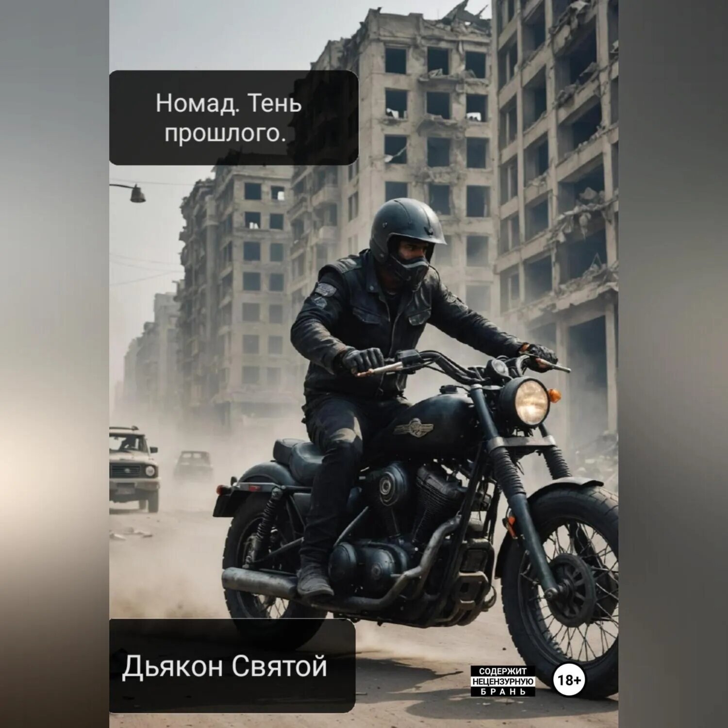 Nomad. Тень прошлого [Аудиокнига]