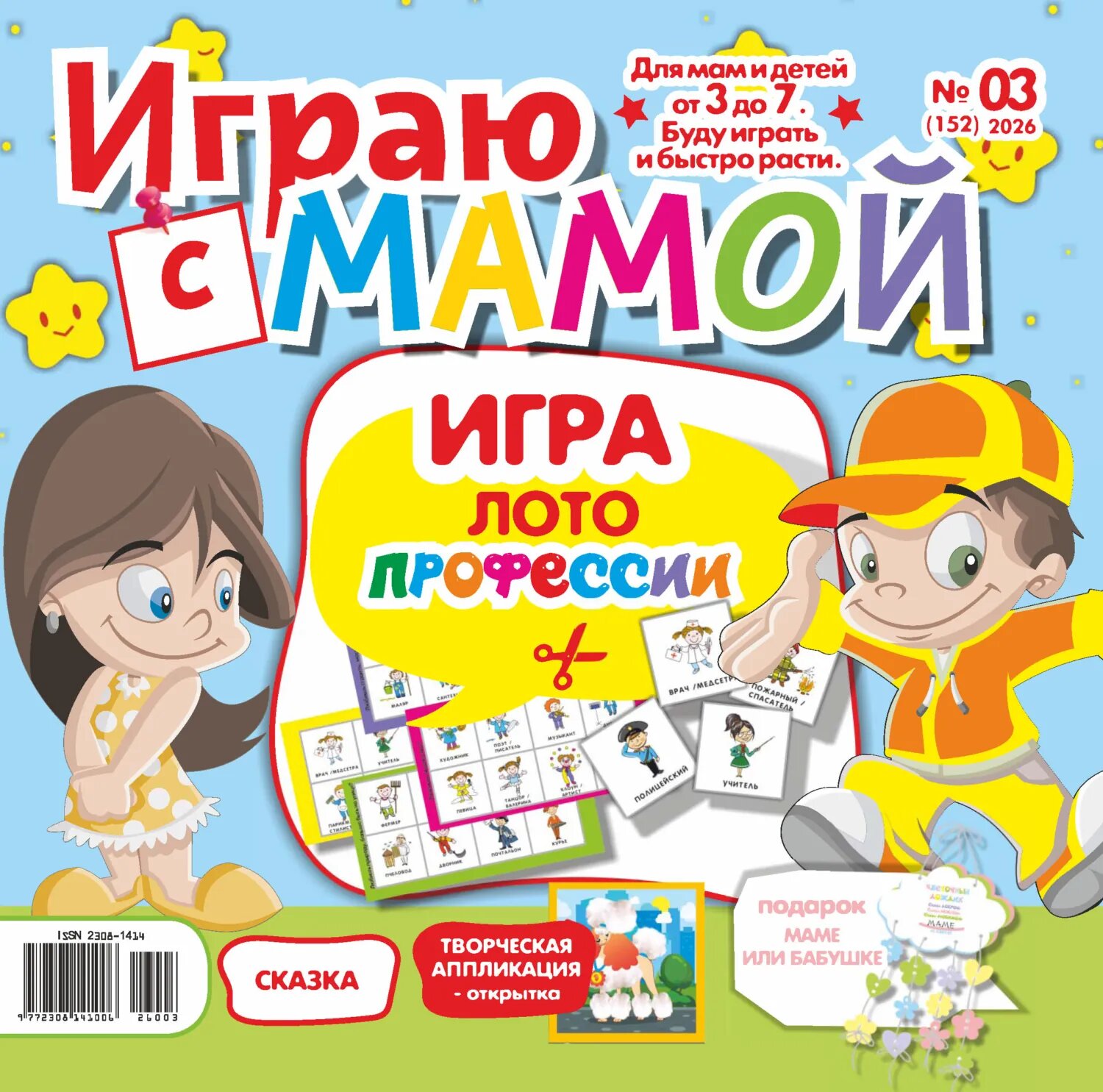 Играю с мамой №03/2026 [Цифровая книга]