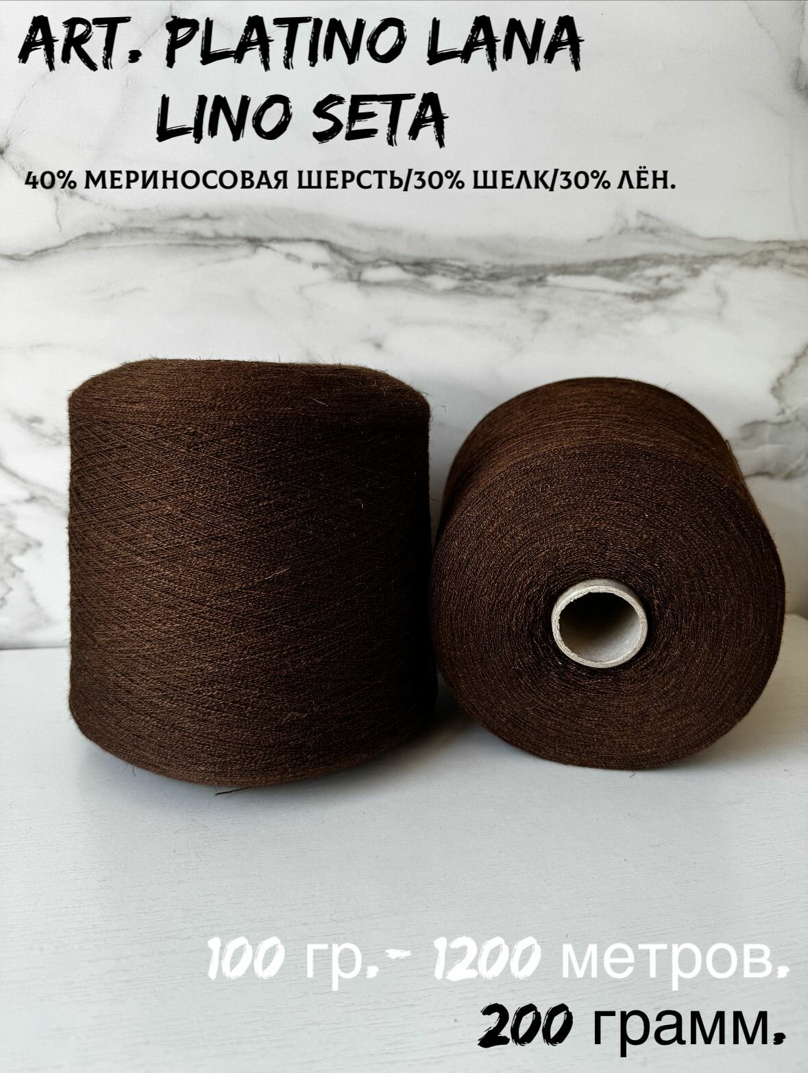 Пряжа для вязания art. PLATINO LANA LINO SETA, меринос/шелк/лен, 200 грамм