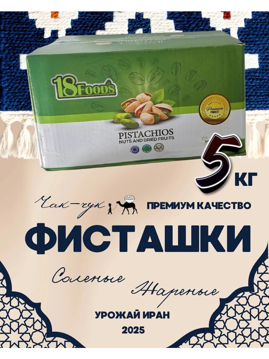 Фисташки Иран 5 кг