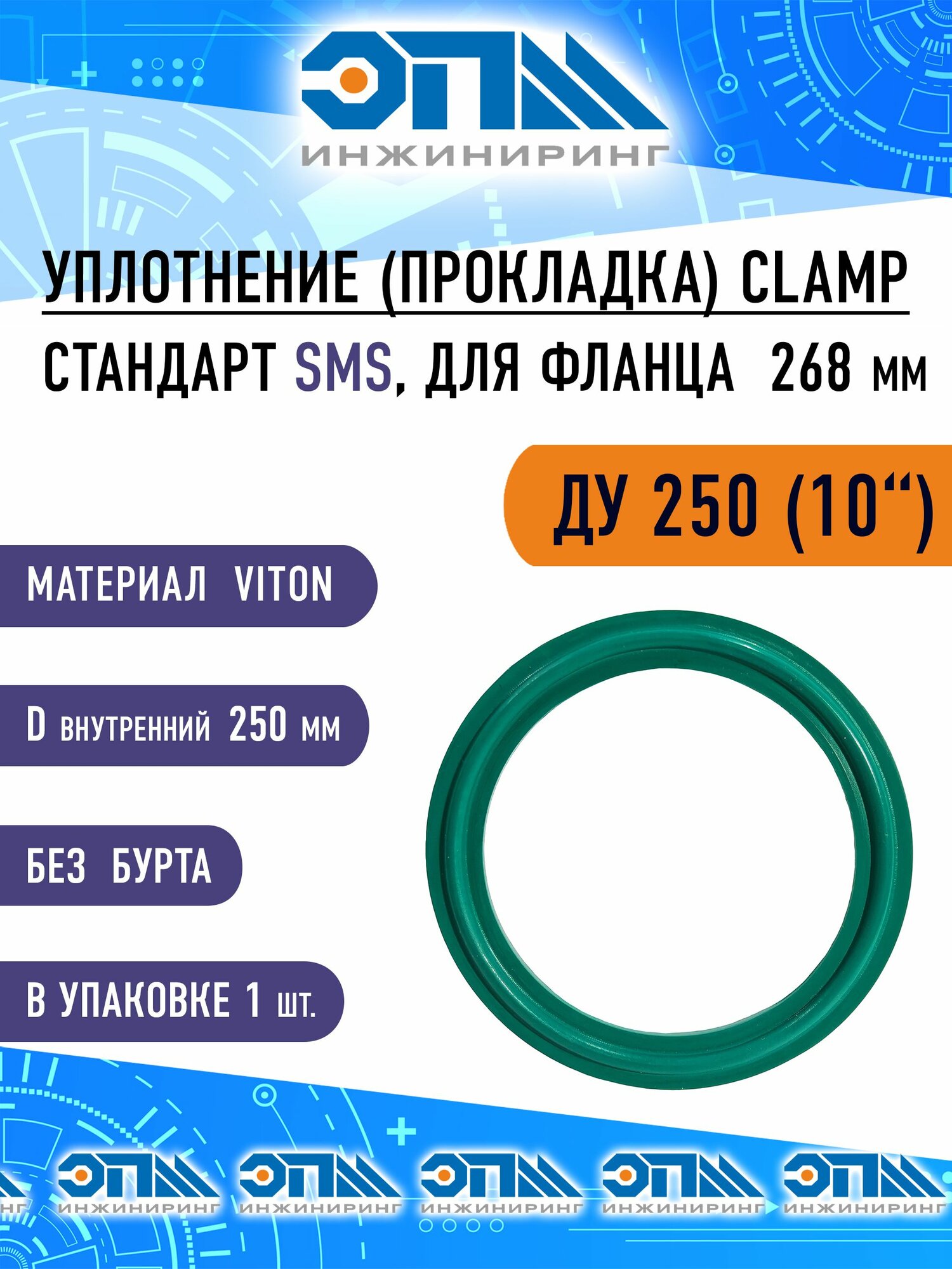 Уплотнение CLAMP Ду 250 (10"), VITON, стандарт SMS, для фланца CLAMP 268 мм, без бурта, 1 штука, фторкаучук