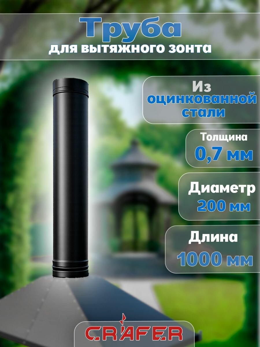 Труба к вытяжному зонту Crafer, диаметр 200 мм, оцинковка, цвет черный