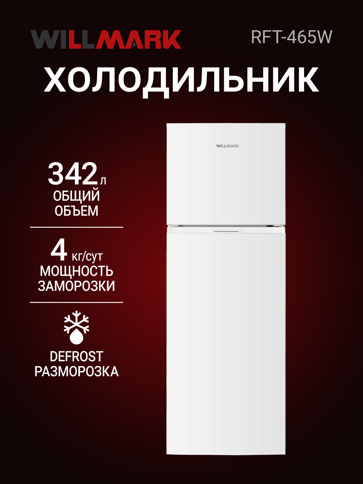 Холодильник WILLMARK RFT-465W (342л, ШГВ 600*605*1720мм, верх. мор. отд, гар. 3 года, белый)