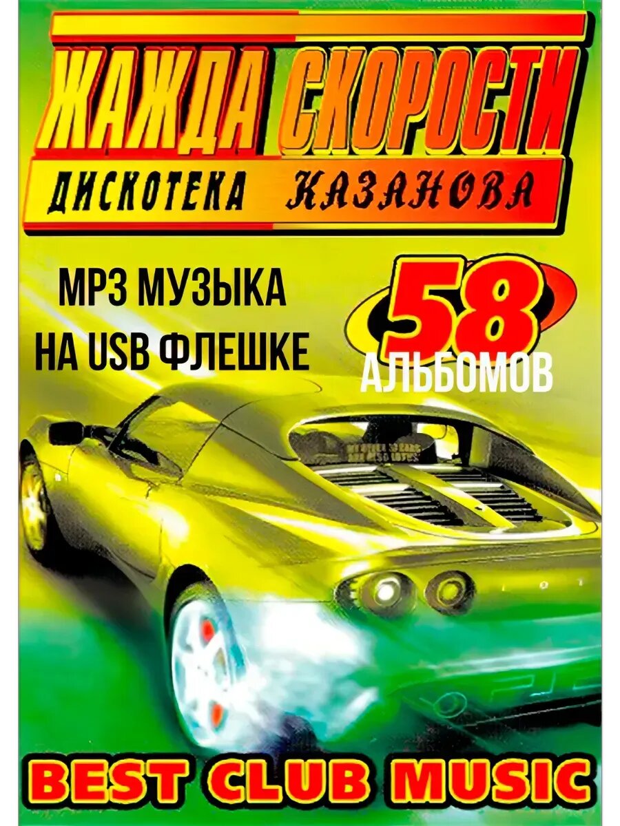 Дискотека Казанова - Жажда Скорости (58 Альбомов) (MP3-USB)