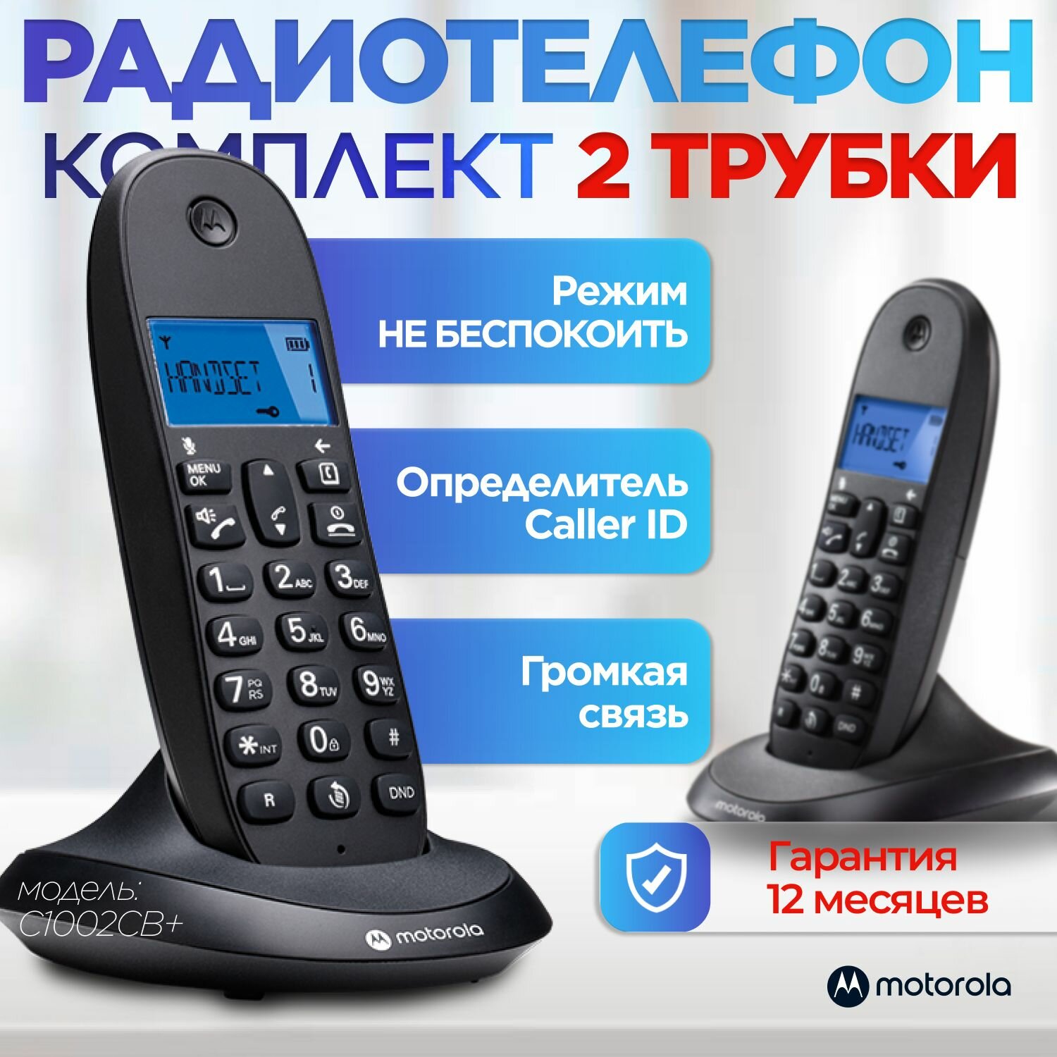 Радиотелефон домашний беспроводной с двумя трубками DECT MOTOROLA C1002CB+ черный