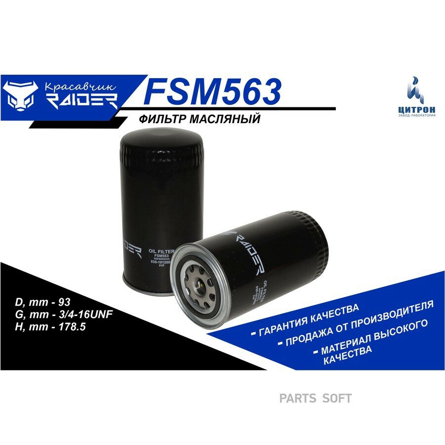Фильтр масляный для а/м с дв. ММЗ 260, дв. ММЗ 243 "RAIDER" RAIDER FSM563 | цена за 1 шт