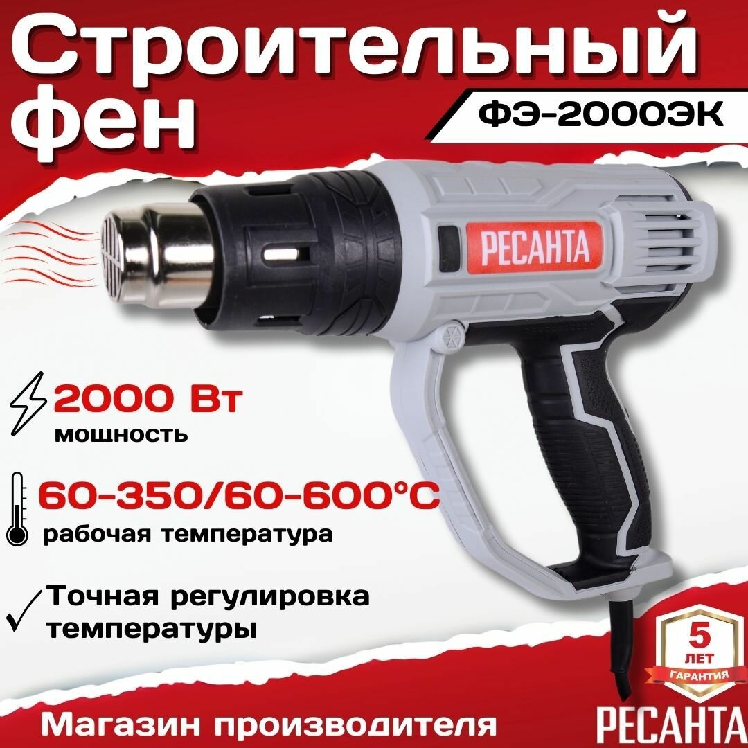Фен строительный ( термофен ) ФЭ-2000ЭК Ресанта / 2000 Вт