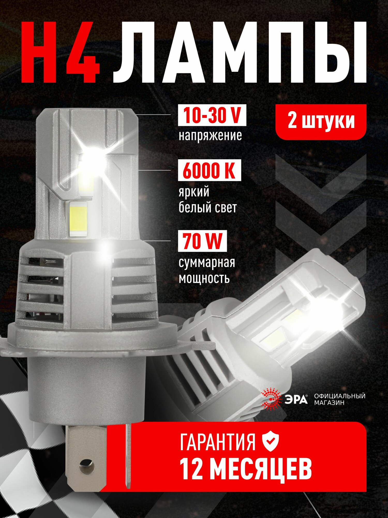 Лампа автомобильная ЭРА H4 T9 светодиодная для фар, автолампы 10-30V 70W 6000K, яркий белый свет, 2 штуки