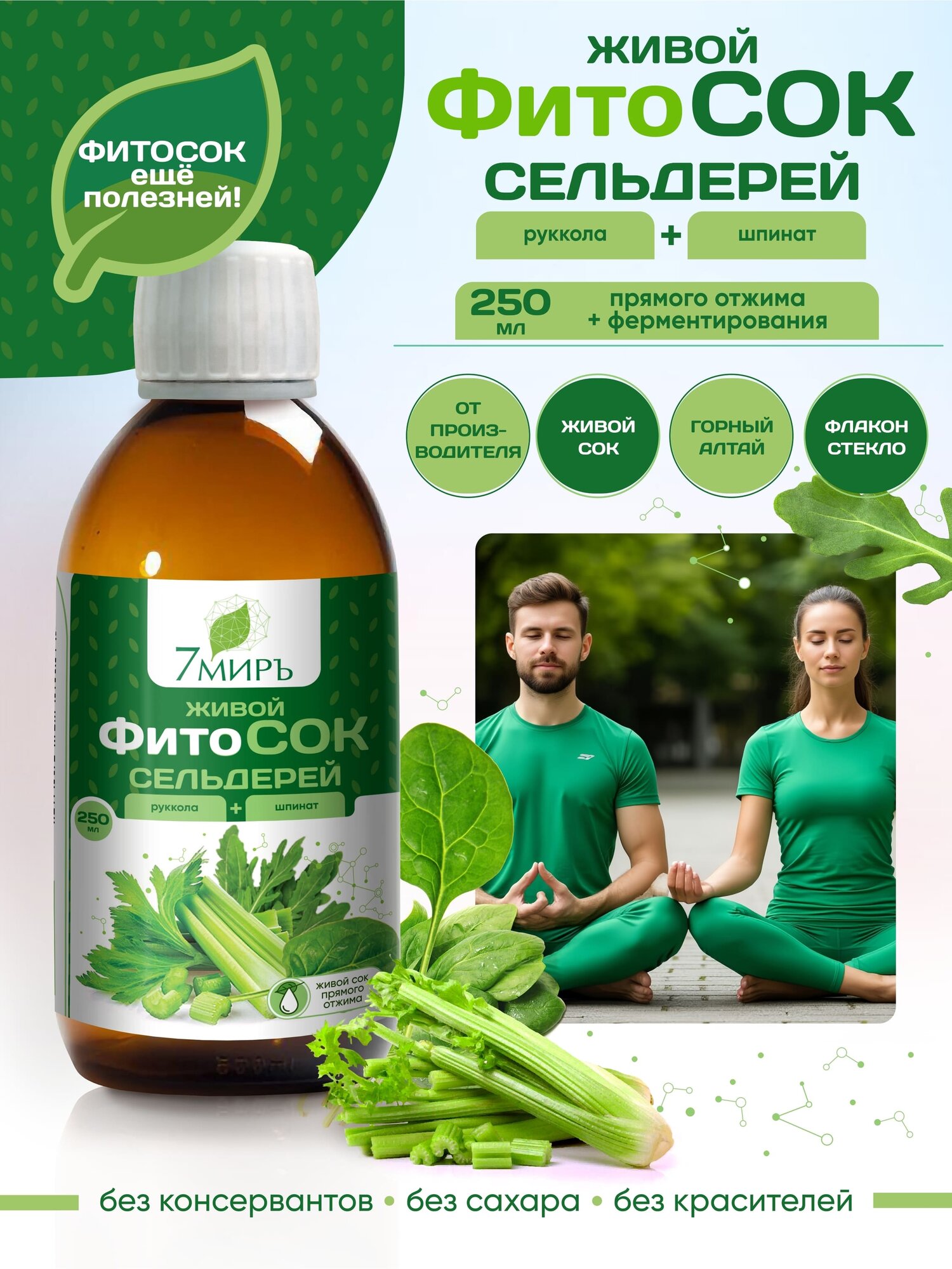 Живой Фито сок Сельдерея & Шпинат & Руккола прямой отжим + плазмолизирование + ферментирование + ритмизирование, 250 мл 7МИРЪ / органикмиръ