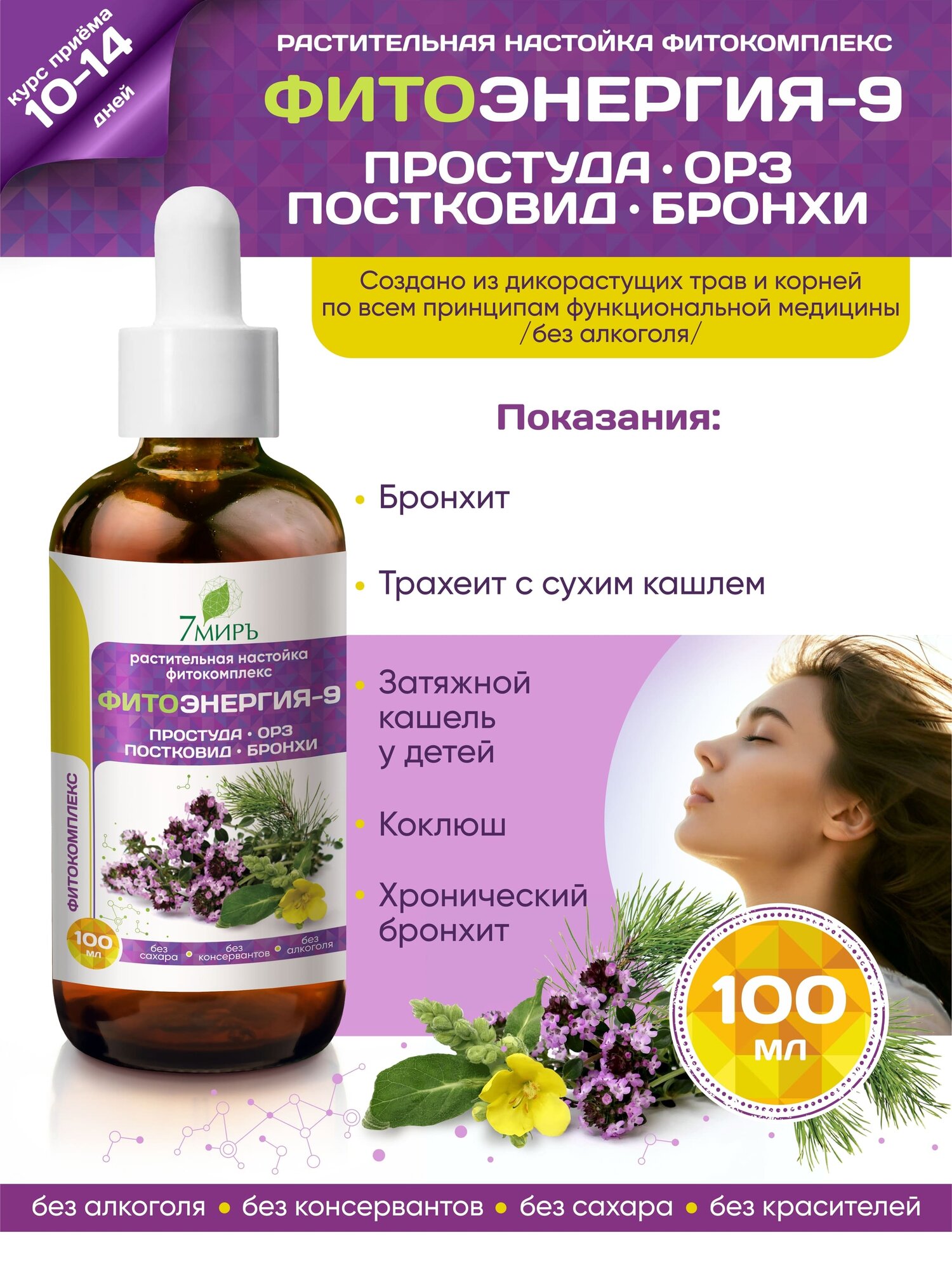 Растительная настойка Фито энергия-9: Простуда, ОРЗ, постковид, бронхи, фитокомплекс, 100 мл 7МИРЪ / органикмиръ