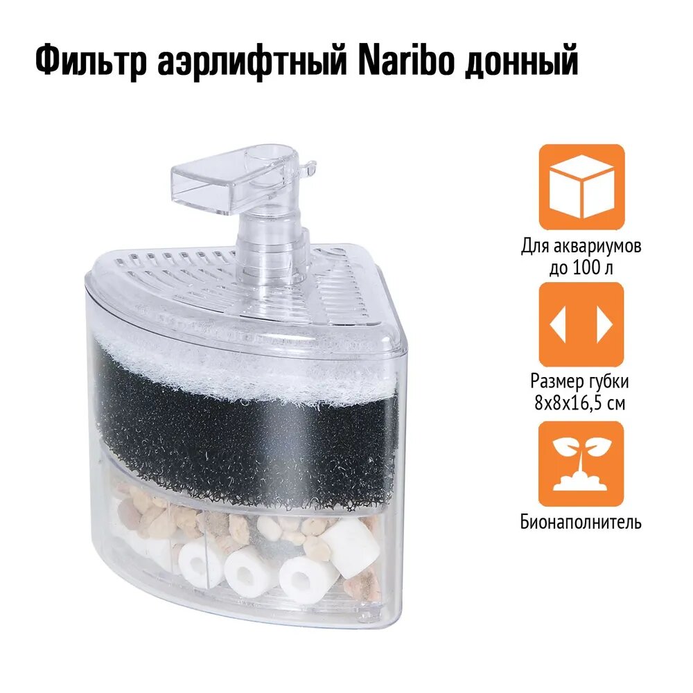 Фильтр аквариумный аэрлифтный Naribo донный (Губка+био-наполнитель) 8х8х16,5см