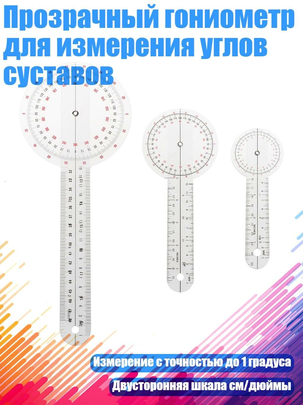 Прозрачный гониометр для измерения углов суставов, Белый