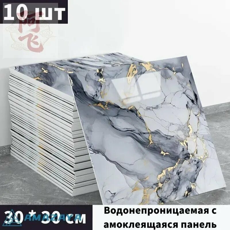 Панели самоклеющиеся для стен и обои на кухню моющиеся с фольгой 10 шт.30*30CM