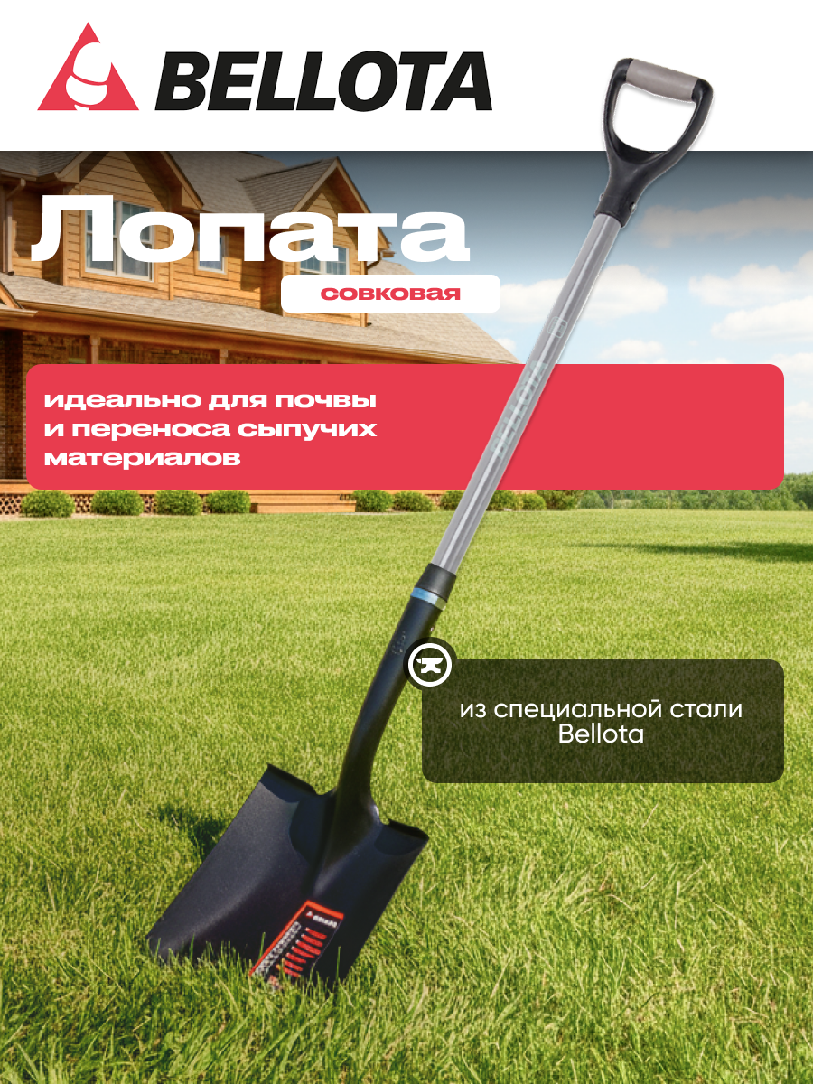 Лопата совковая BELLOTA стальная c черенком из стекловолокна