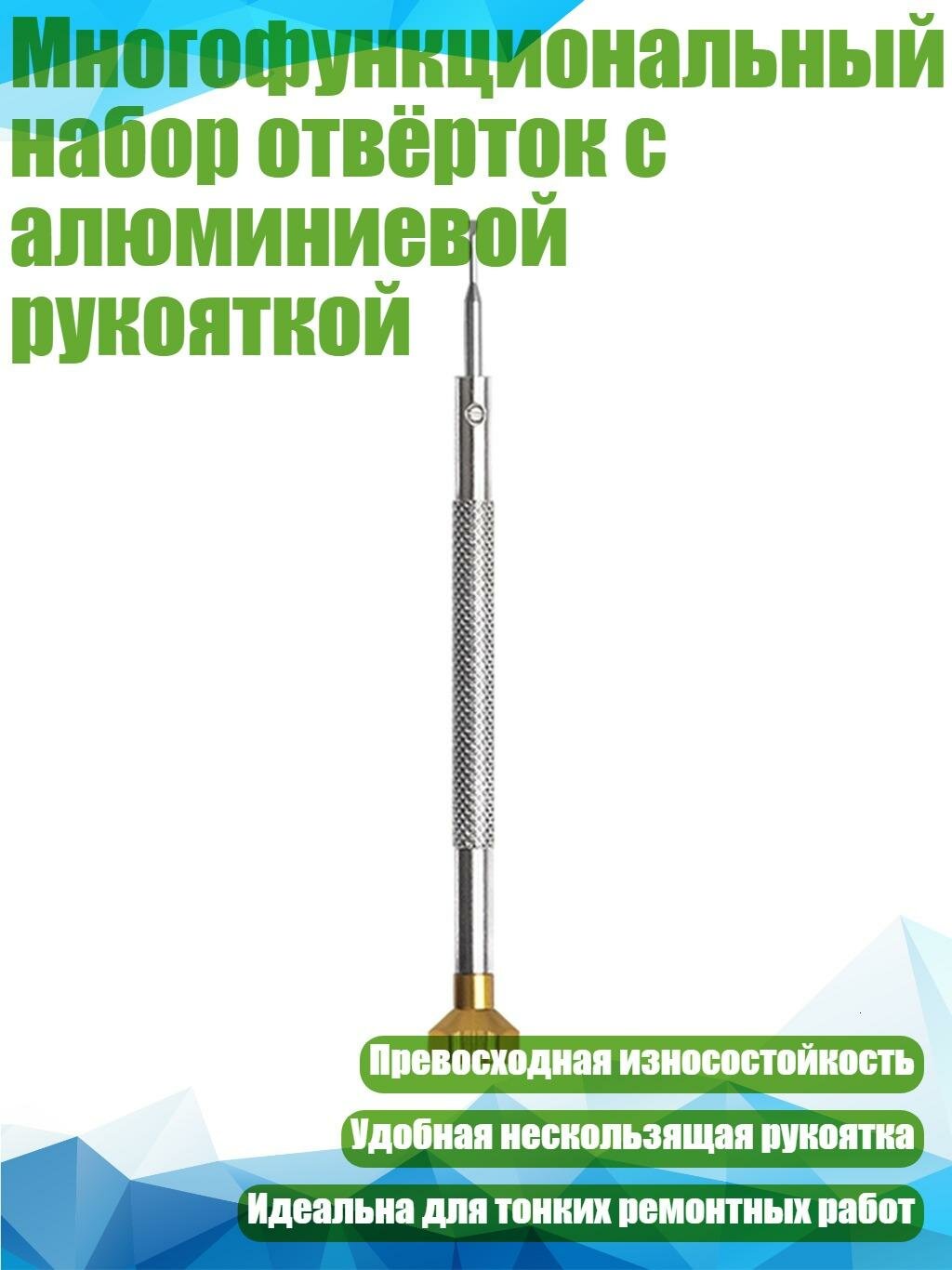Многофункциональный набор отвёрток с алюминиевой рукояткой, Плоская головка диаметром 0,8 ММ