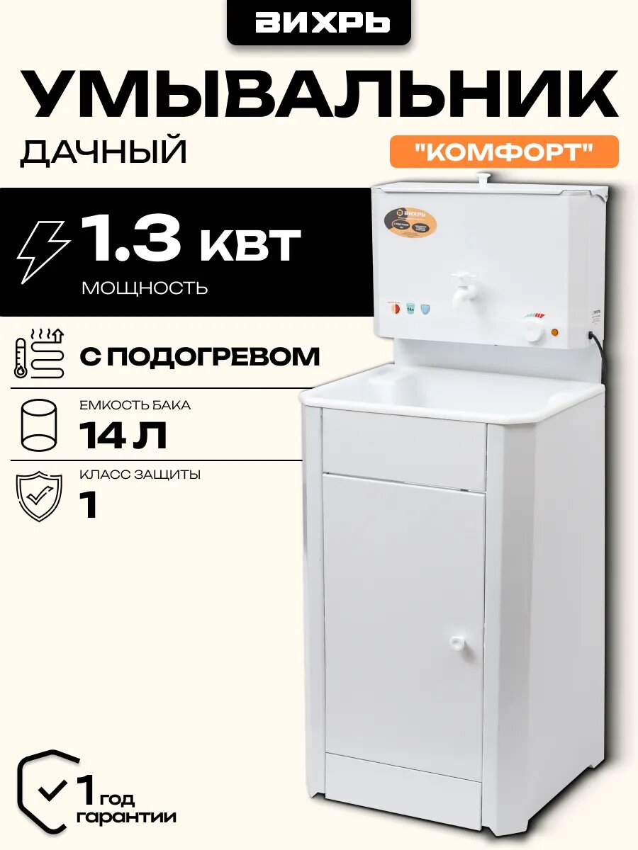 Умывальник дачный с подогревом пластик мойка белый