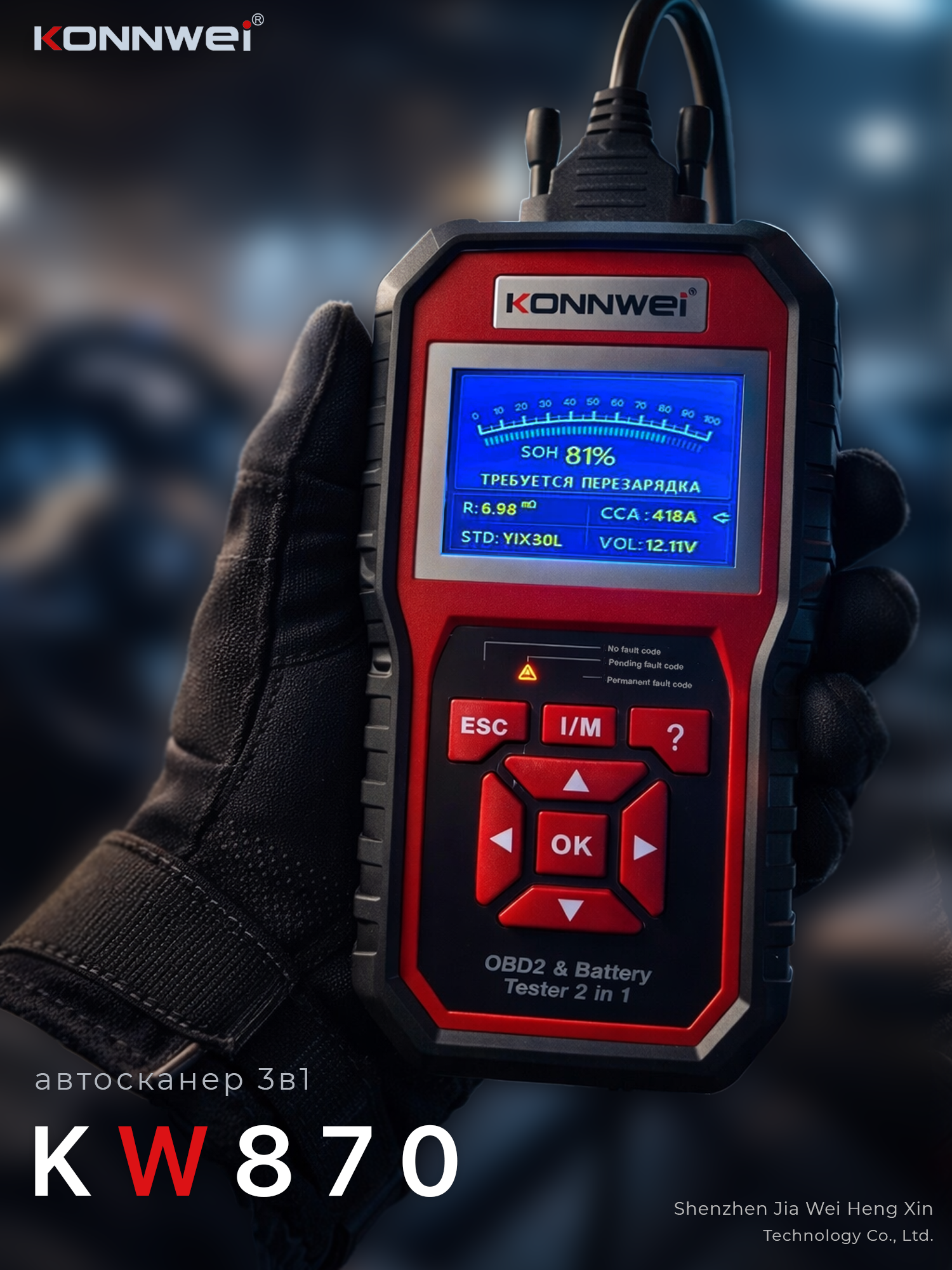 Автосканер Konnwei KW870 3-в-1 OBD2, диагностика авто и тестер АКБ, проверка аккумулятора и генератора, 2026