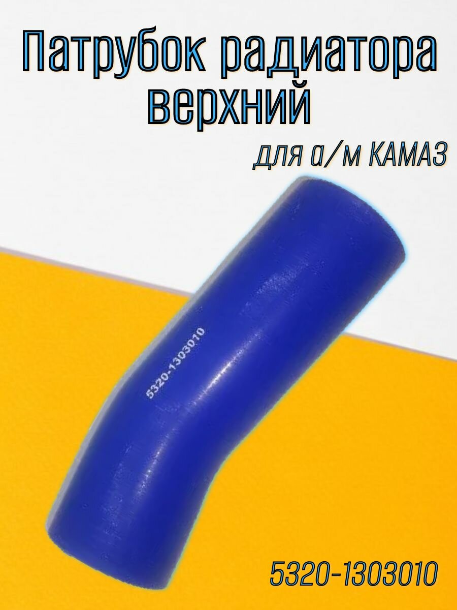 Патрубок радиатора верхний для а/м КАМАЗ 5320-1303010