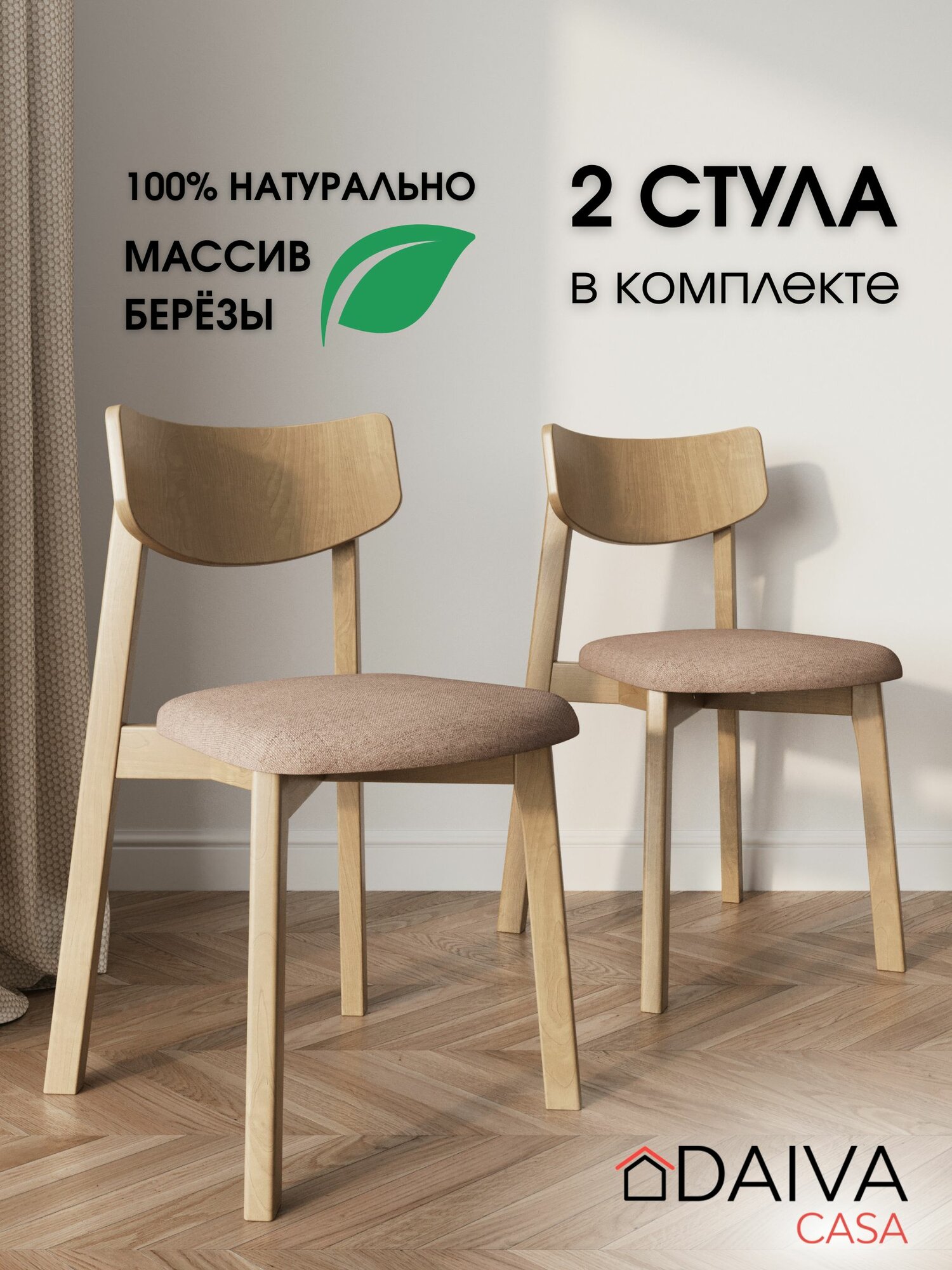 Стулья для кухни Вега деревянный DAIVA casa, Дуб золотой Карамель, комплект стульев 2 шт