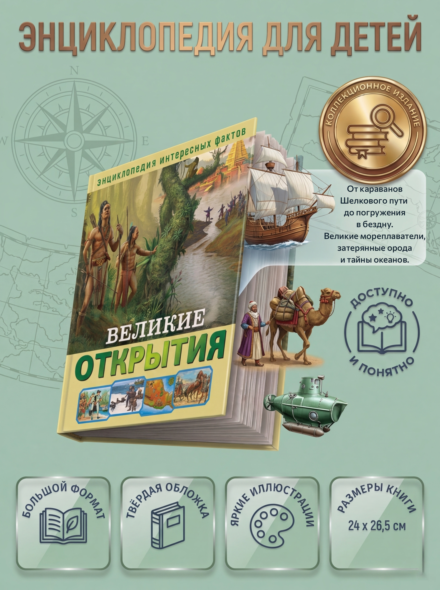 Энциклопедия для детей, Энциклопедия интересных фактов. Великие открытия