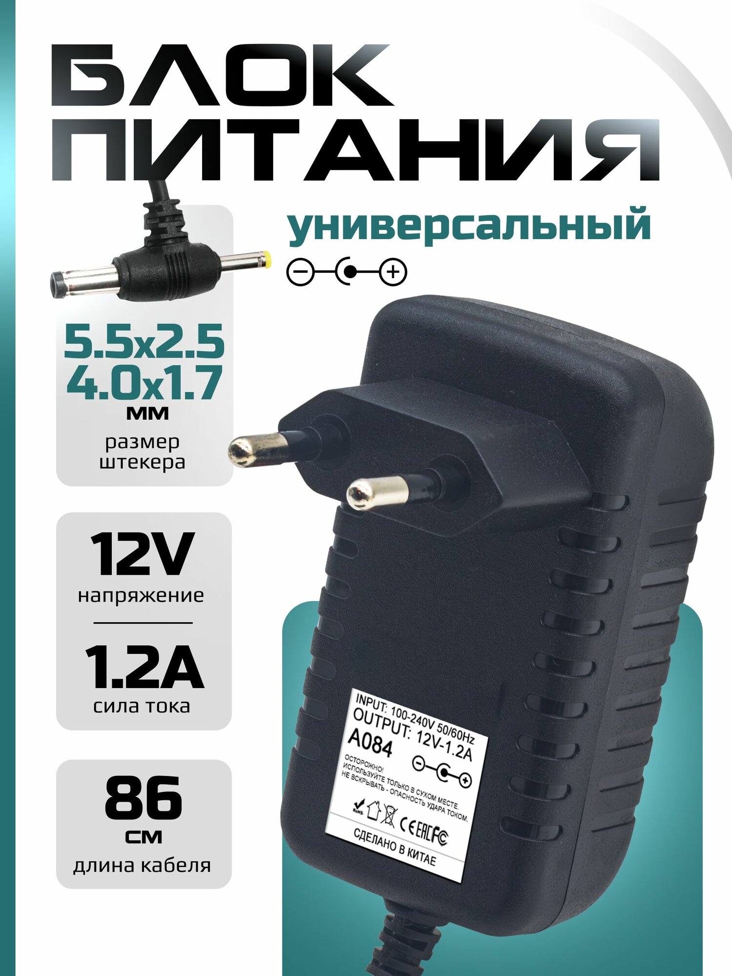Сетевой блок питания (зарядки) 12V (12В) 1,2A с разъемом 5.5 x 2.5