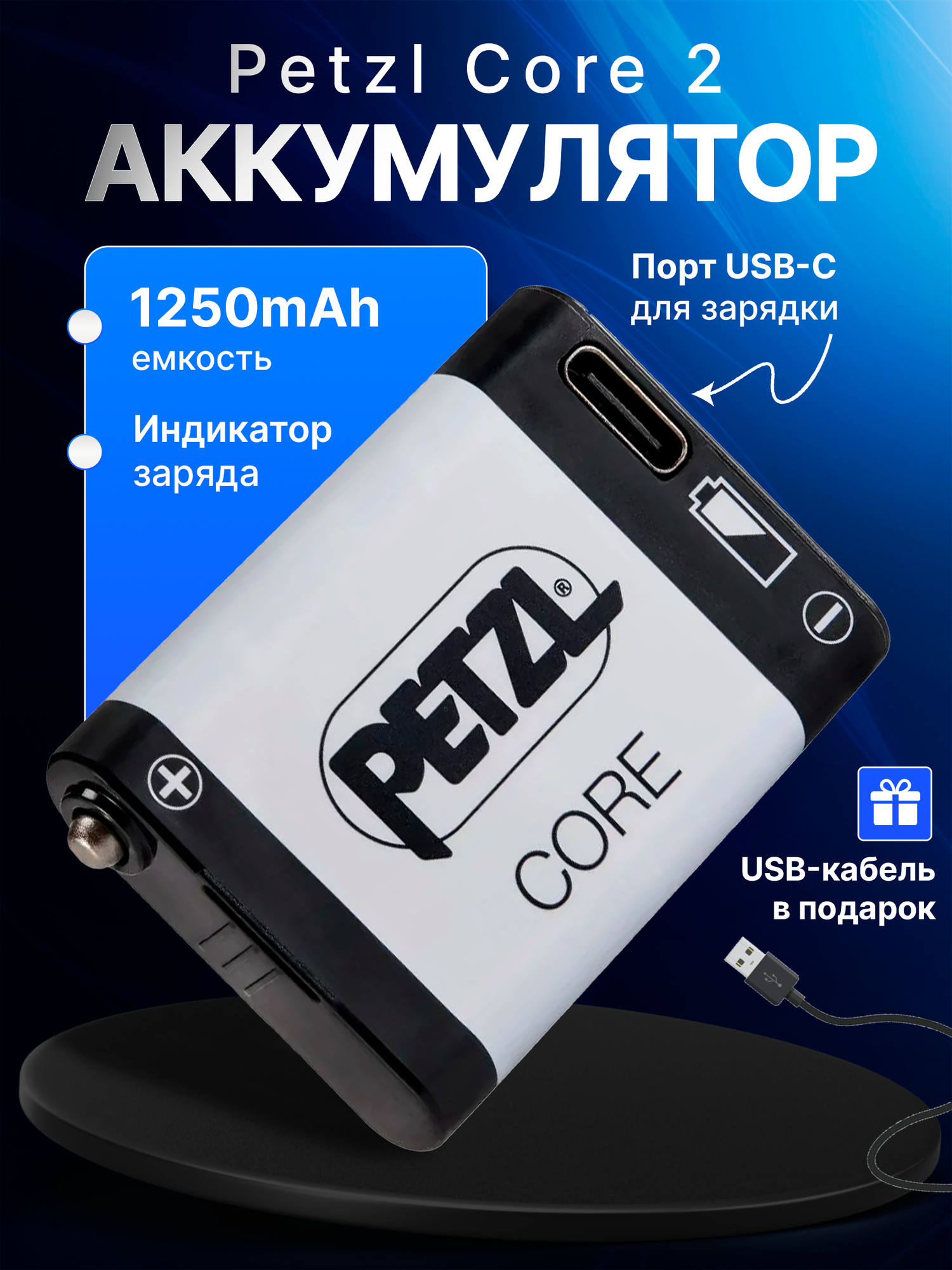 Аккумулятор Petzl Core 2