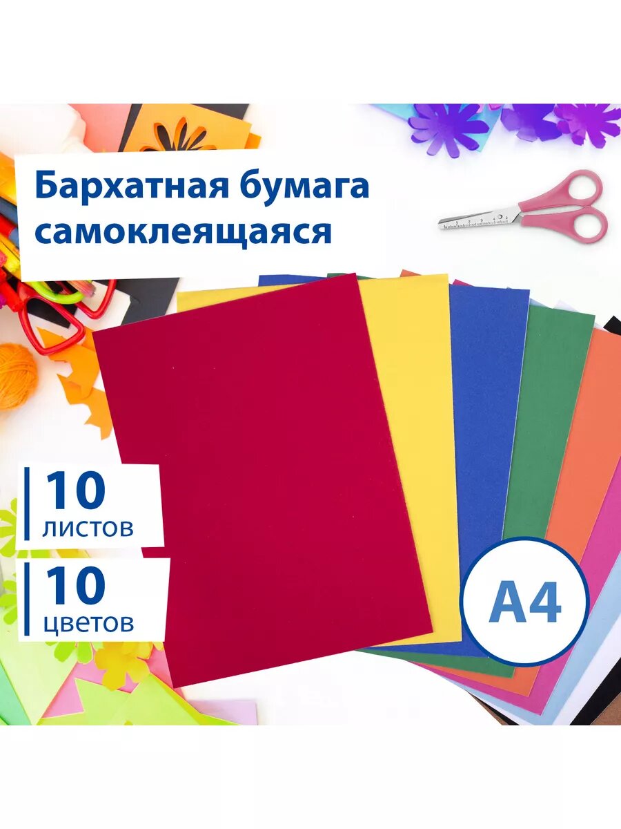 Цветная бумага А4 бархатная самоклеящаяся