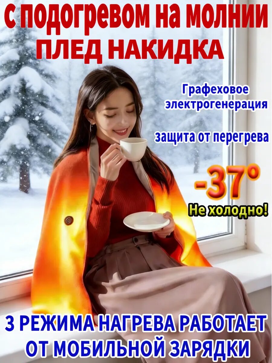 Электроодеяло с подогревом Плед-толстовка