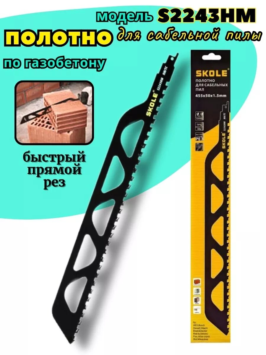 Полотно SKOLE S2243HM, для сабельной пилы, по газобетону, пеноблоку, кирпичу