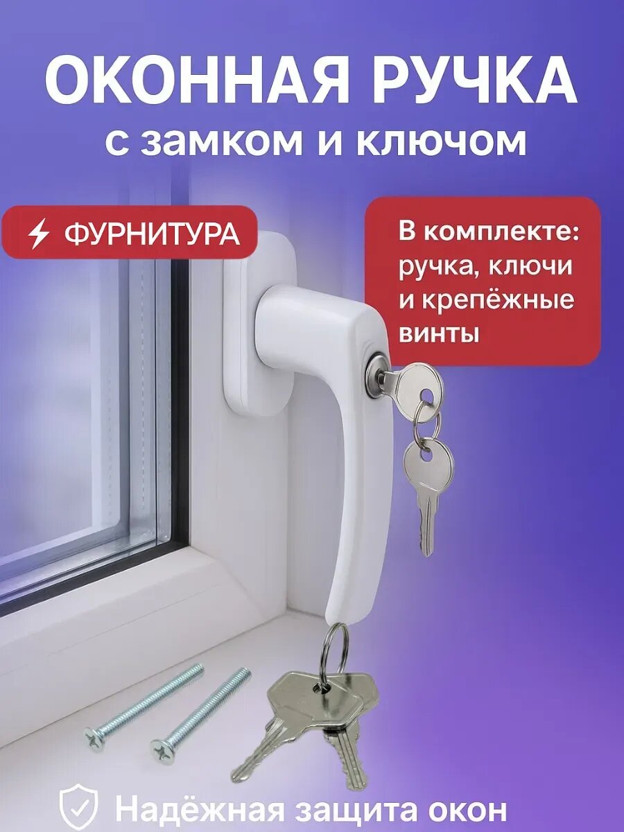 Ручка оконная для пластикового окна белая комплект